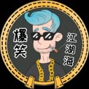 爆笑江湖海 
