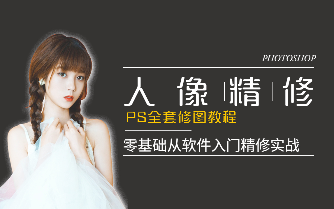 【人像精修】0基础小白PS修图必备教程,从软件入门到修图大师!