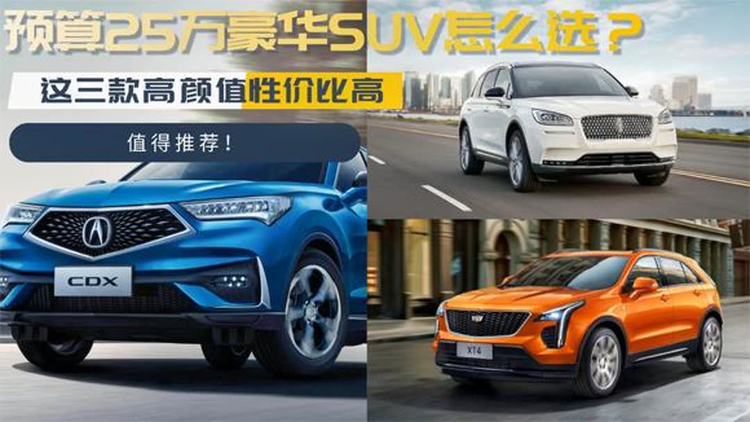 预算25万豪华SUV怎么选?这三款高颜值性价比高,值得推荐!