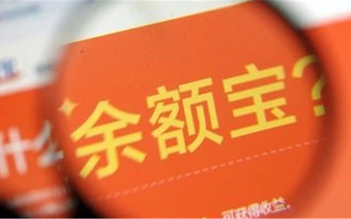 余额宝提现额度下调,从5万降到1万,支付宝:大部分人没影响