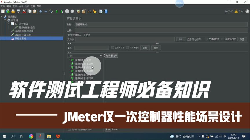 软件测试工程师必备知识,JMeter仅一次控制器性能场景设计应用