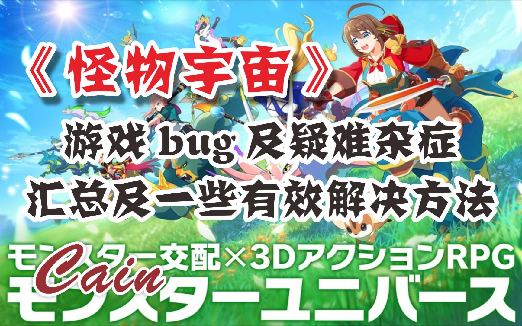 《怪物宇宙》游戏中bug及各种疑难杂症有效解决办法汇总