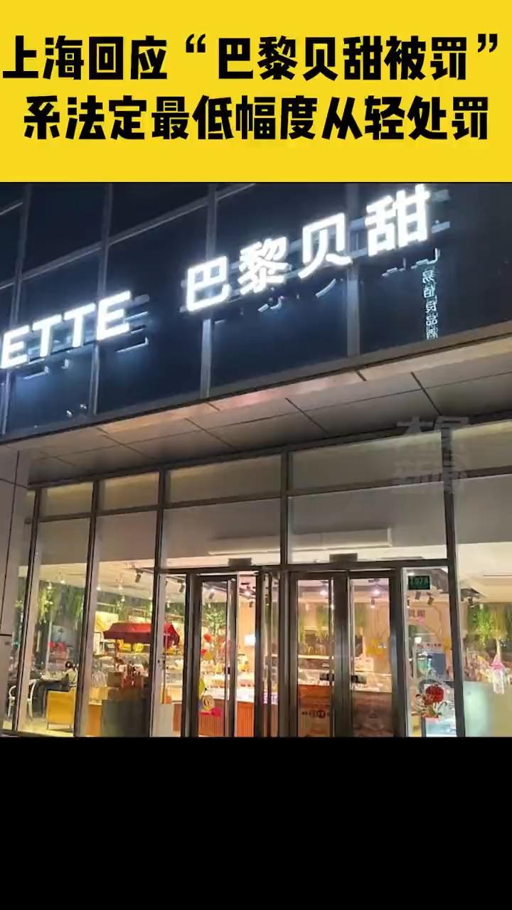 ...市市场监管局发文回应"巴黎贝甜被罚":依法定最低幅度给予从轻处罚