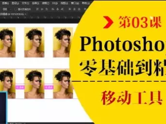 「林清学院」PS教程PS入门教程PS第03课-移动工具