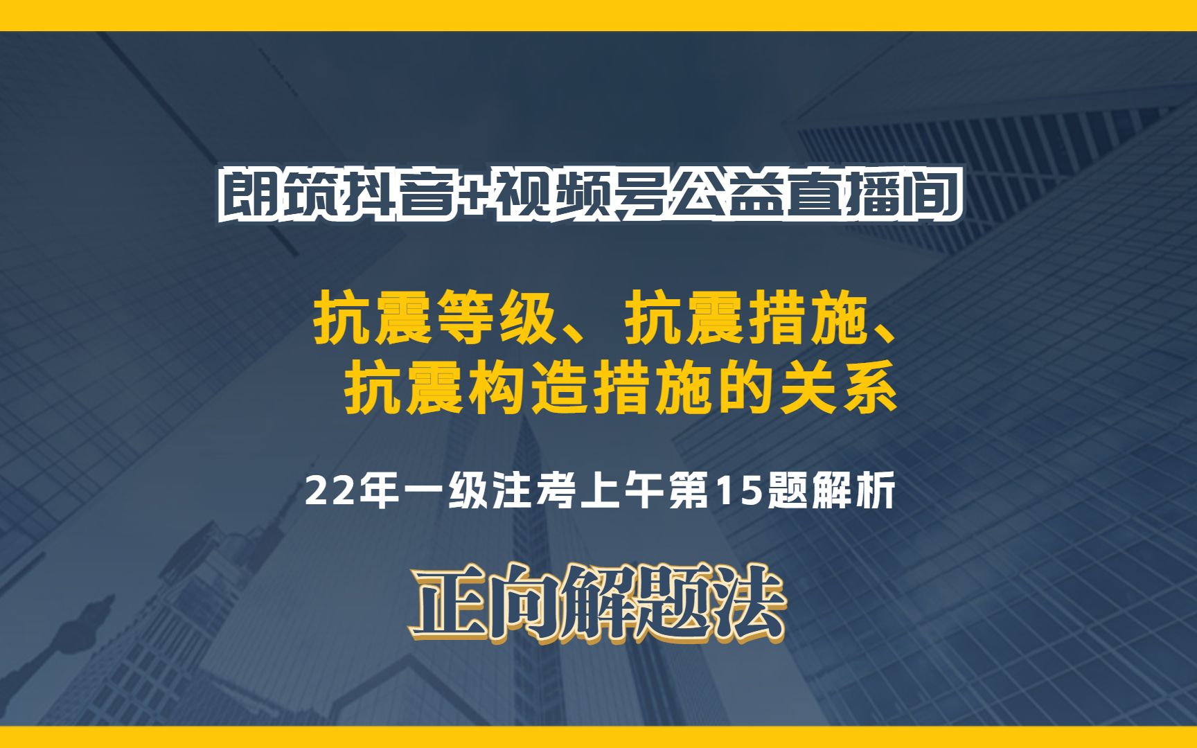 抗震等级、抗震措施、抗震构造措施的关系-22年一级注册结构上午卷...