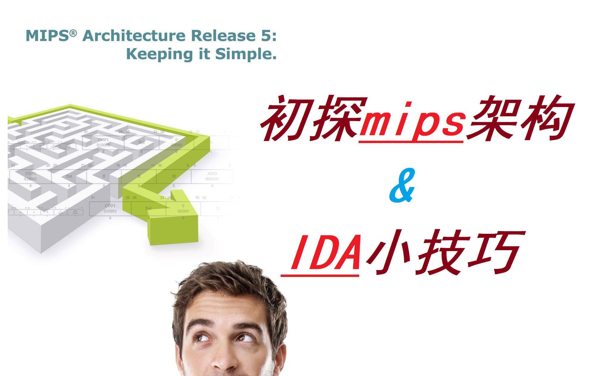 【ctf-re】初探mips架构&IDA逆向小技巧