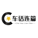 车话连篇1 