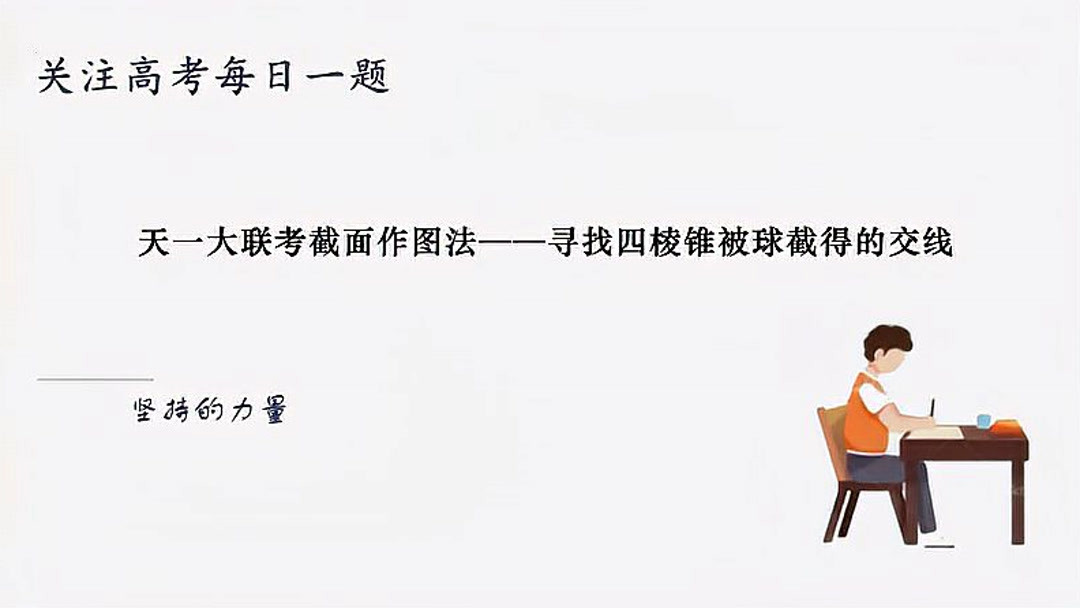 天一大联考截面作图法——寻找四棱锥被球截得的交线