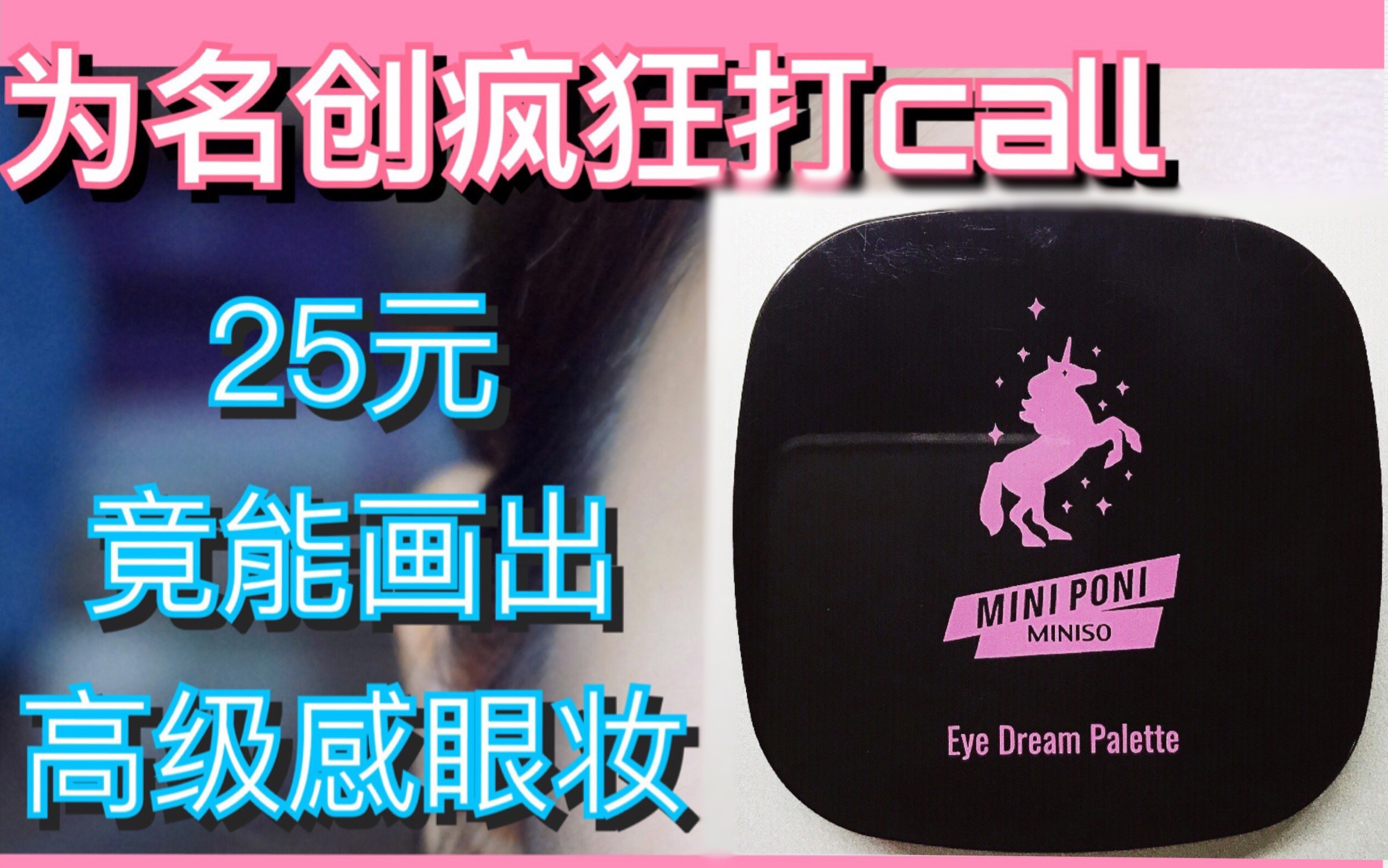 【沐】震惊!名创眼影盘竟能画出高级感眼妆!