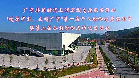 广宁县新时代文明实践志愿服务活动-健康中国 文明广宁《我和我的...