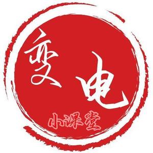 变电小课堂 
