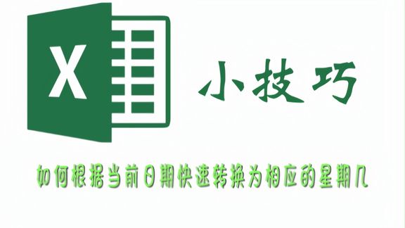 Excel小技巧:如何根据当前日期快速转换为相应的星期几