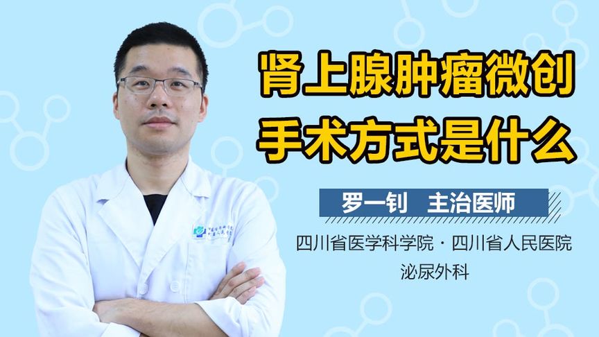 肾上腺肿瘤微创手术方式是什么?