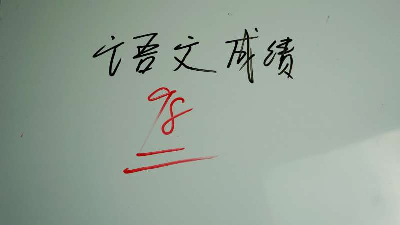 为什么试卷上的分数,非得在分数下方画两条红线,终于明白了原因