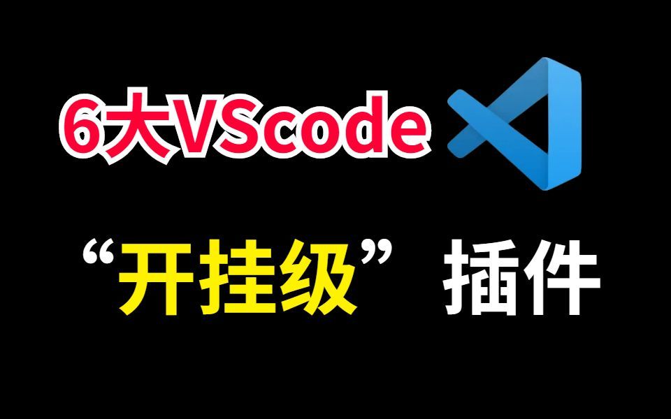 VScode 6款最高效率插件,写代码和开挂一样!