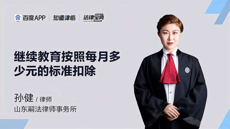 继续教育按照每月多少元的标准扣除
