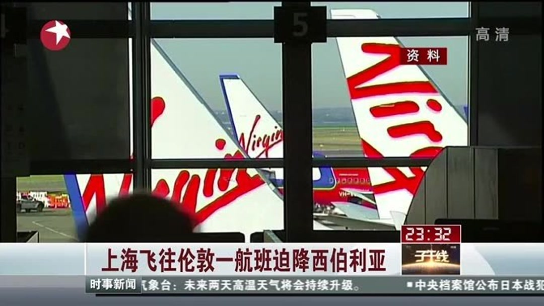 上海飞往伦敦一航班因机舱烟雾迫降西伯利亚