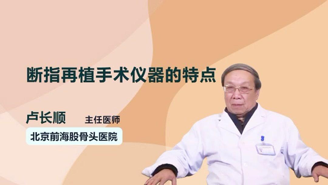 断指再植手术仪器的特点