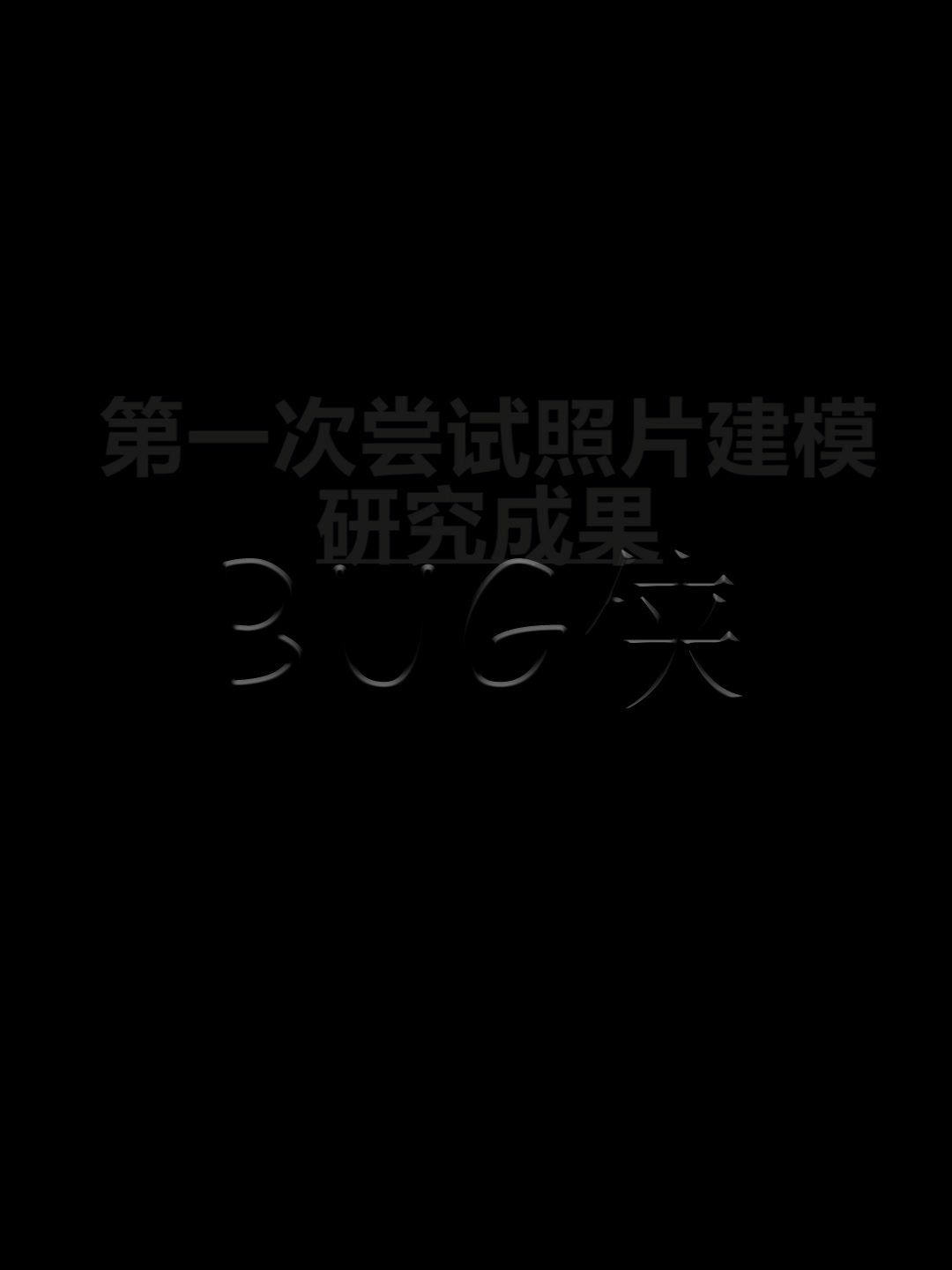 【第一次手机拍照建模的研究成果】