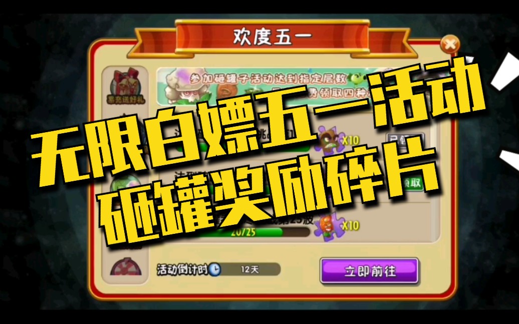 植物大战僵尸2:最新版五一活动无尽砸罐无限白嫖奖励碎片bug(双开版)