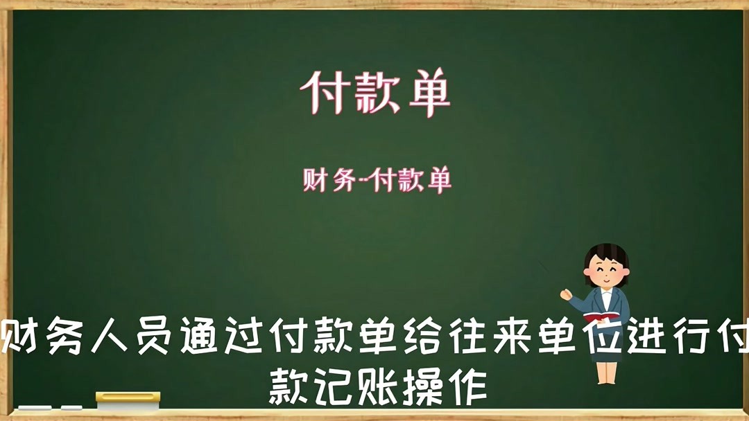 云进销存软件中财务人员通过付款单给往来单位进行付款记账操作