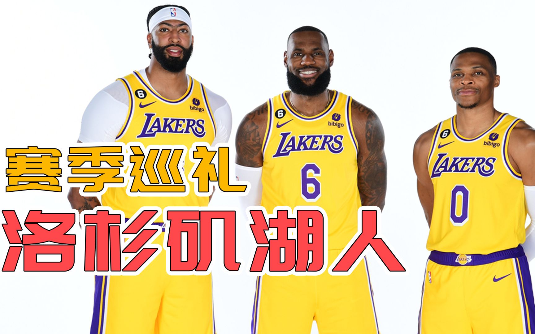 现实点讲,湖人新赛季的合理目标是什么?