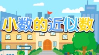 小学数学 四年级(下册 ) 第21集 小数的近似数