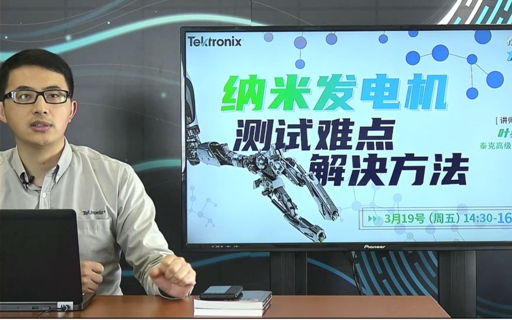 纳米发电机的测试难点及解决方法@泰克云上大讲堂第二期