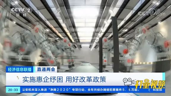 深入贯彻新发展理念!确保“十四五”开好局起好步|经济信息联播