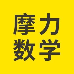 摩力数学 