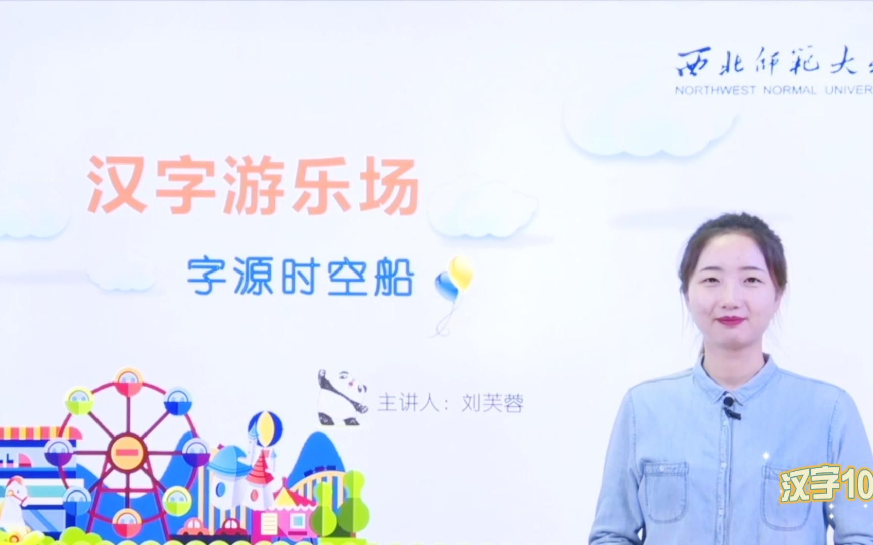 汉字100之《汉字游乐场》--字源时空船