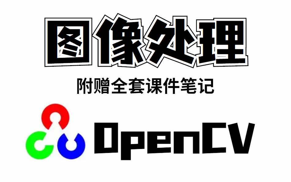 【2022B站最好的OpenCV课程强烈推荐】OpenCV从入门到实战 全套...