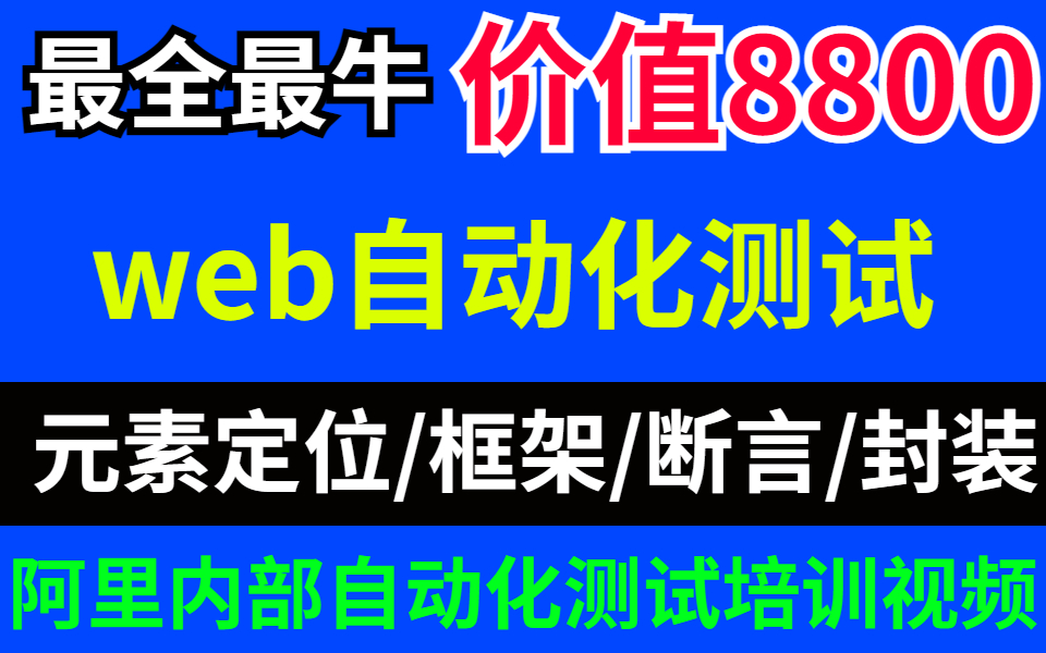 大厂内部【自动化测试】教程 python+selenium全栈自动化测试 web...