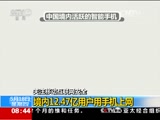 [朝闻天下]关注移动互联网安全 境内12.47亿用户用手机上网