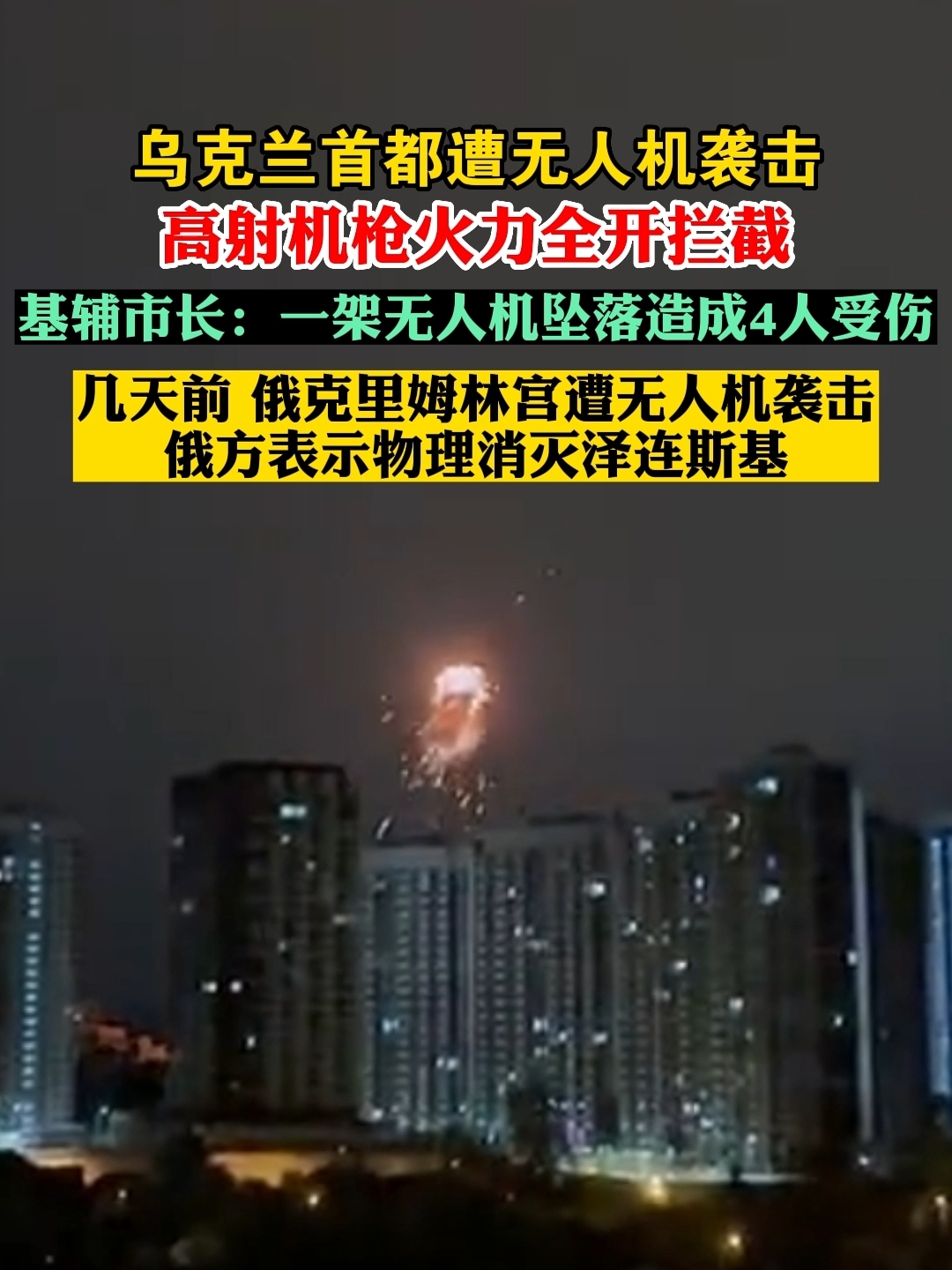 乌克兰首都遭无人机袭击,高射机枪火力全开拦截