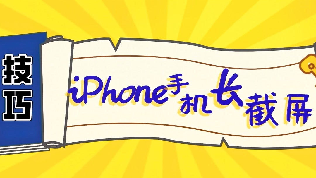 iPhone手机也能长长长截屏啦！只需滚动就可以快速长截屏！