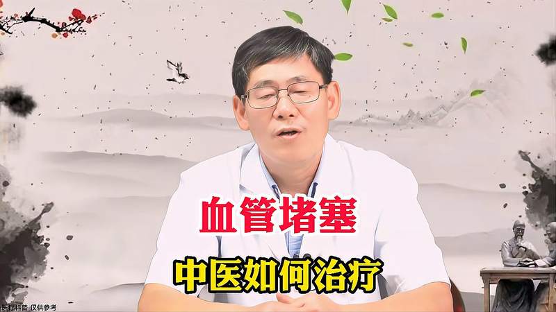 血管堵塞,中医如何治疗