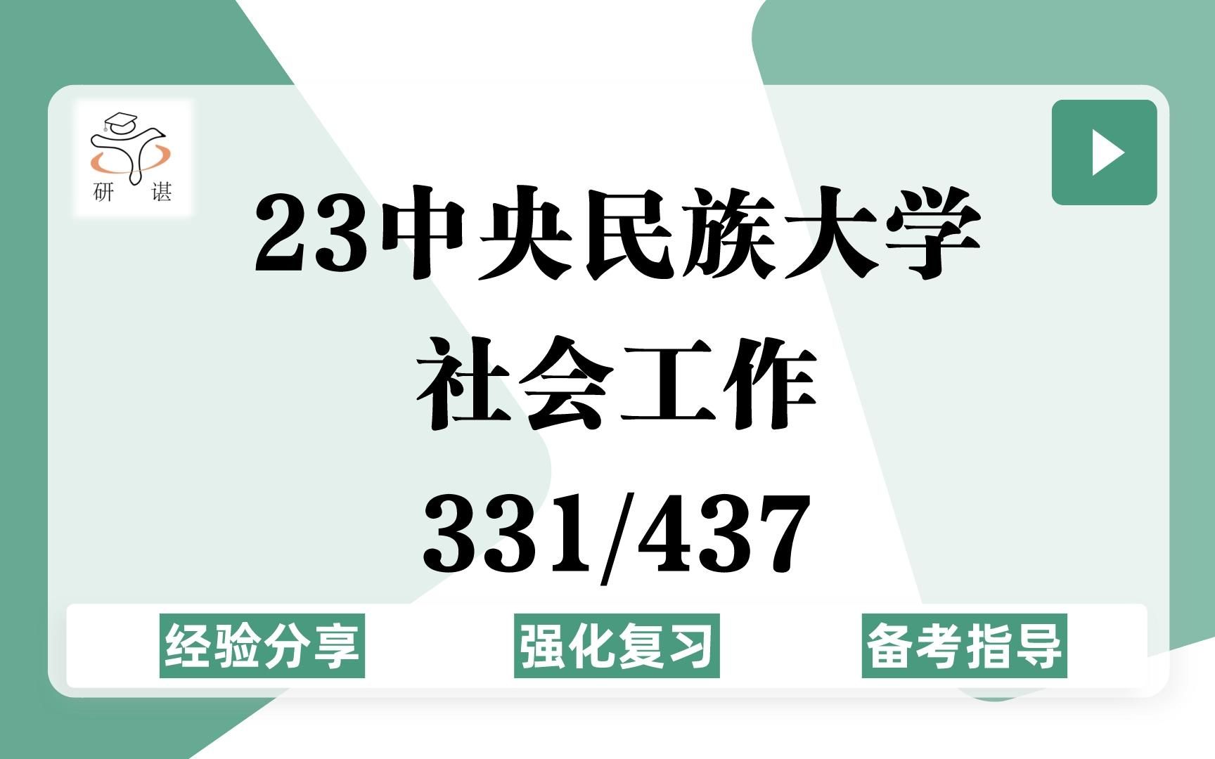...社会工作考研(民大社工)强化复习/331社会工作原理/437社会工作实务...