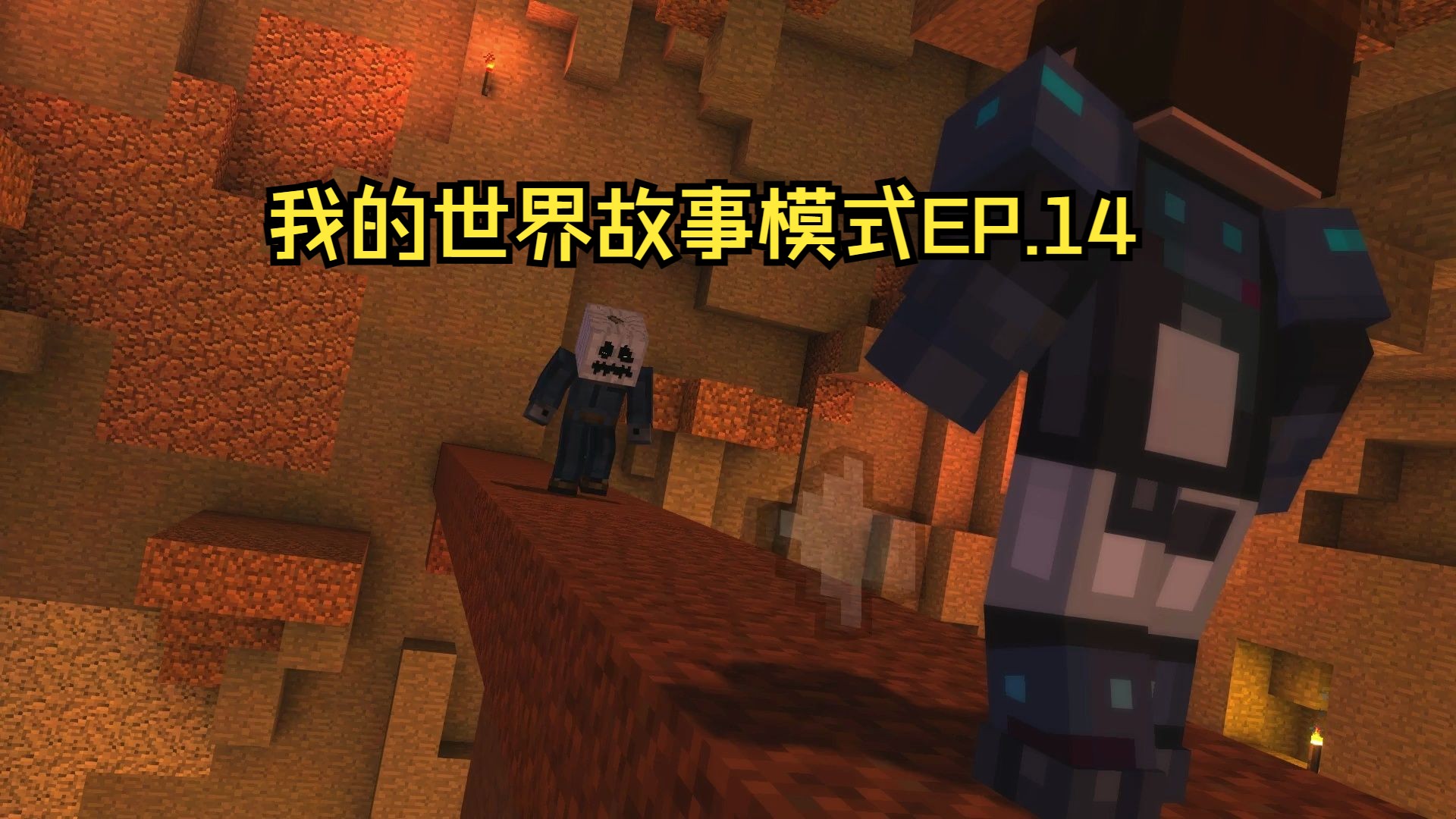 我的世界故事模式EP.14