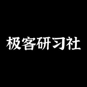 极客研习社 