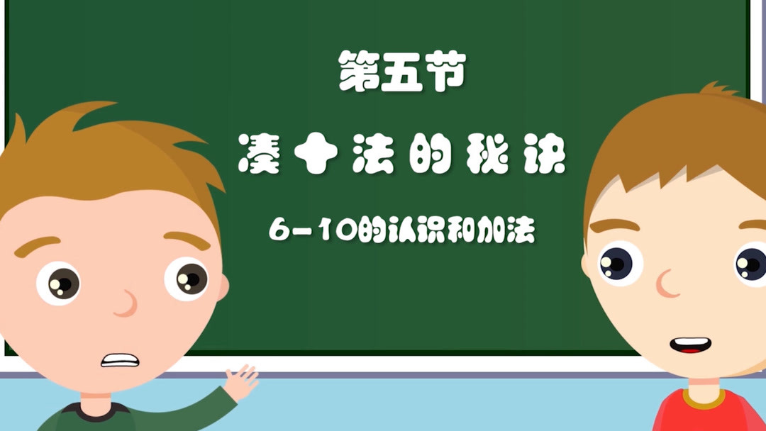 第五节:凑十法的秘诀——6-10的认识和加法(英文版)