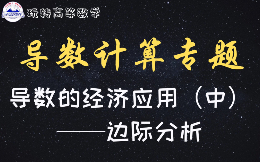 零基础学高数 | 导数在经济学中的应用(中)——边际分析
