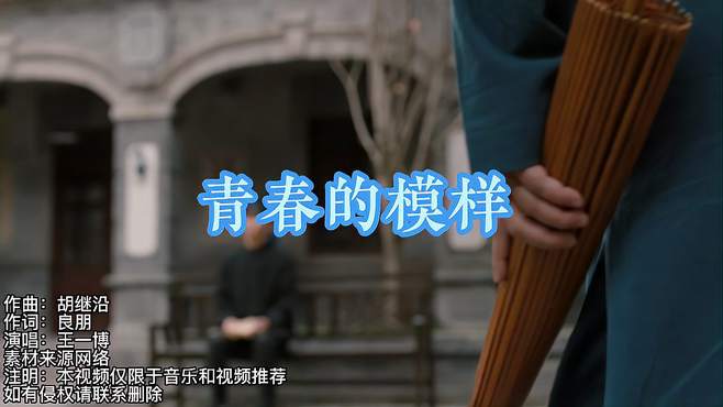 王一博《青春的模样》,吾辈当自强