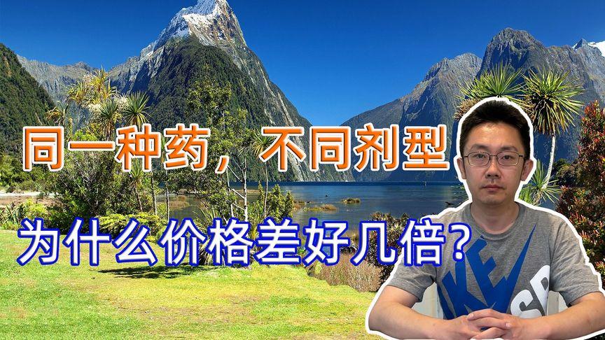 药物辅料的重要性,同一种药,不同剂型,价格差几倍,智商税?