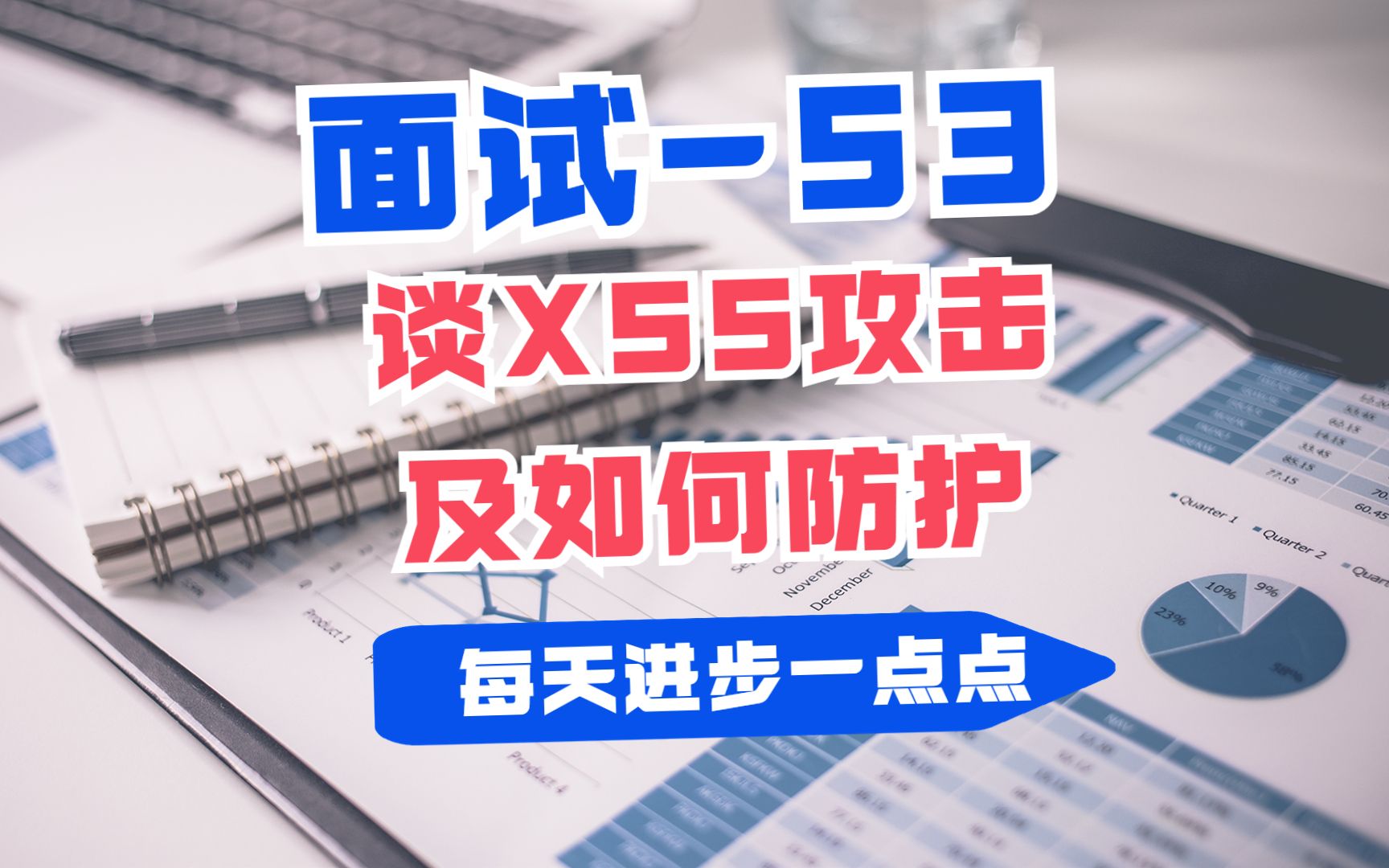 53,谈XSS攻击及如何防护,微博曾经遭遇过的攻击