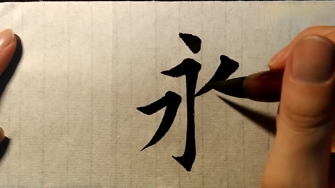 永字八法,书法基础知识讲解