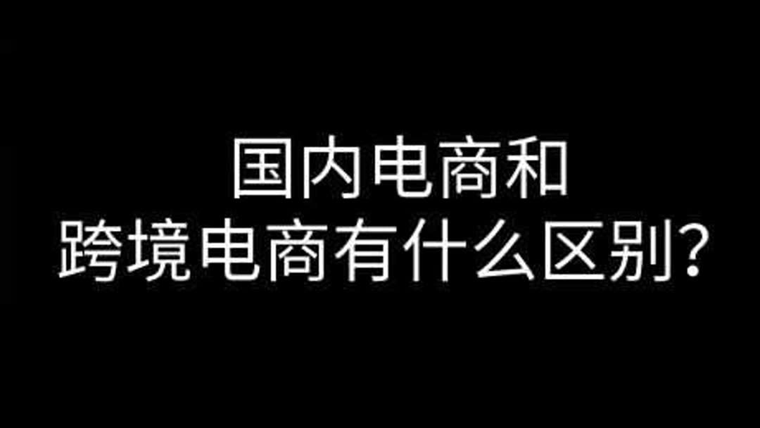 国内电商和跨境电商有什么区别