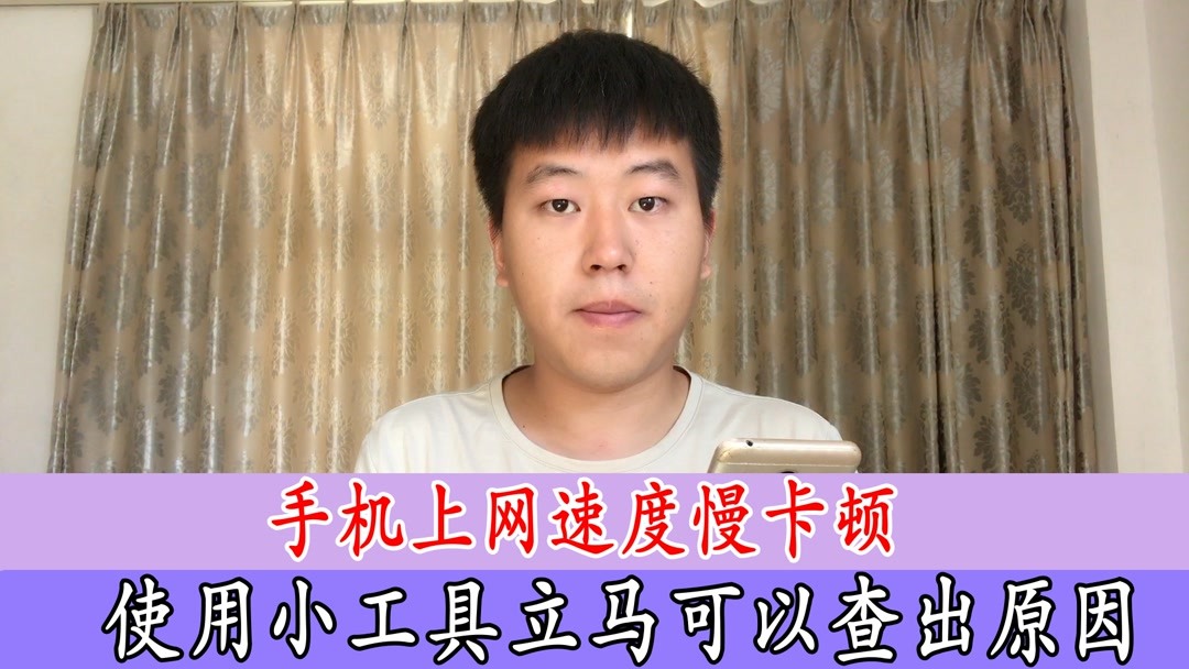 手机上网速度慢卡顿,使用小工具,立马可以查出原因,让手机提速