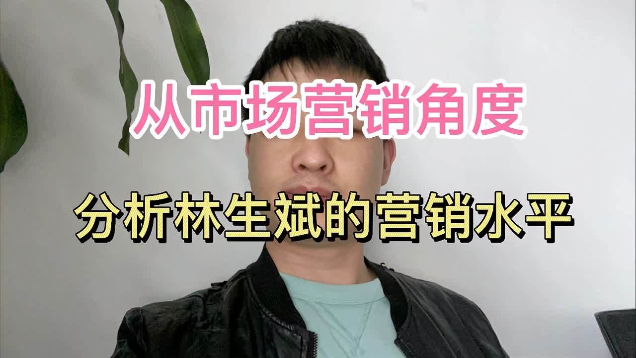 林生斌的营销能力分析,从互联网传播角度来看,堪称行业大拿!