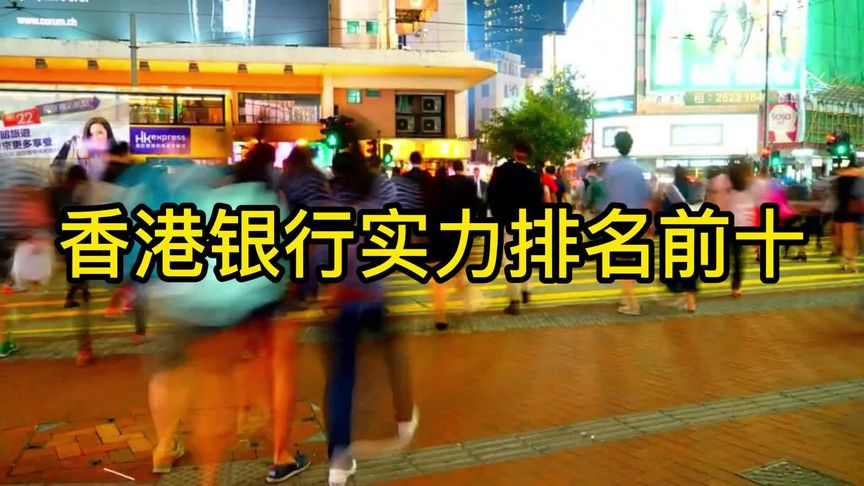 #香港银行开户 选哪个银行?看看香港银行实力排行前十